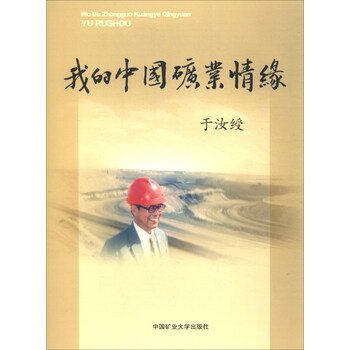 我的中国矿业情缘