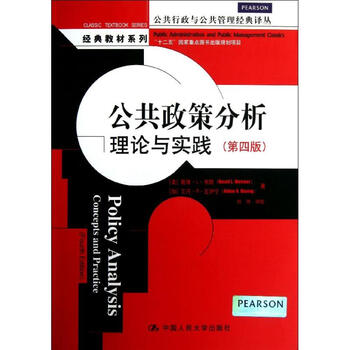 公共政策分析:理论与实践 第4版