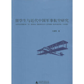 留学生与近代中国军事航空研究