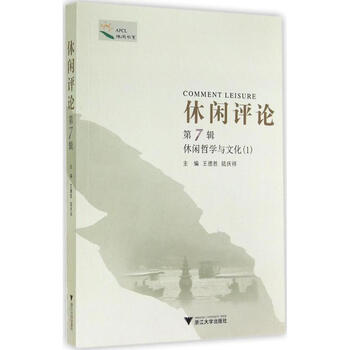 休闲评论(7-1)休闲哲学与文化