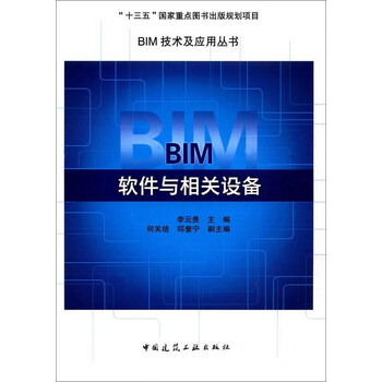 BIM软件与相关设备