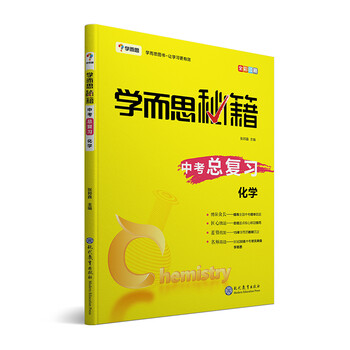 学而思 新版学而思秘籍 中考总复习--化学 初三/九年级 全国通用 中考