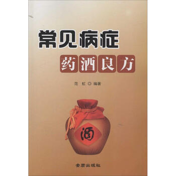 常见病症药酒良方
