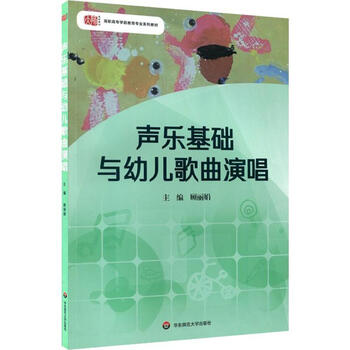 声乐基础与幼儿歌曲演唱