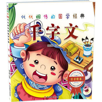 千字文(注音绘本) 幼儿图书 早教书 儿童文学