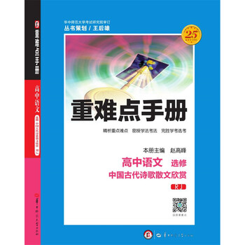 重难点手册 高中语文 选修 中国古代诗歌散文欣赏 RJ
