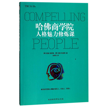 哈佛商学院人格魅力修炼课