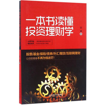 一本书读懂投资理财学