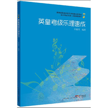 英皇考级乐理速成