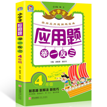 小学生应用题举一反三 4年级小学生四年级数学应用题大全 上册+下册合集数学思维训练营应用题点拨天天练