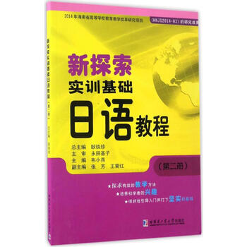 新探索实训基础日语教程第2册