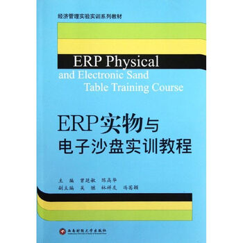 ERP实物与电子沙盘实训教程