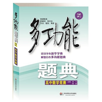 多功能题典 高中数学竞赛 全新修订版
