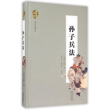 孙子兵法(名家注译本)(精)/国学经典丛书