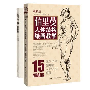 伯里曼人体结构绘画教学(含速写簿)