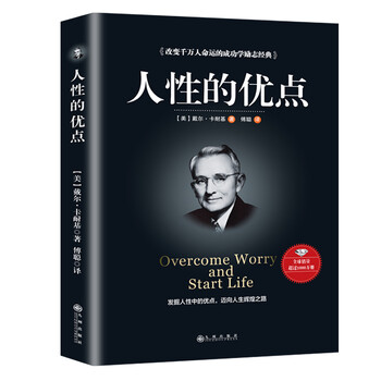 正版 人性的优点9787510865015