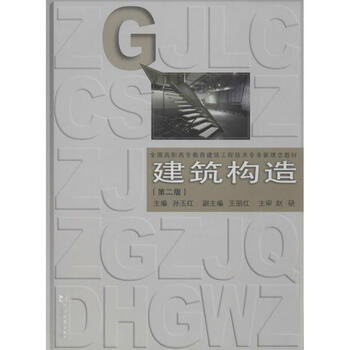 建筑构造(第2版)
