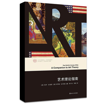 当代学术棱镜译丛：艺术理论指南