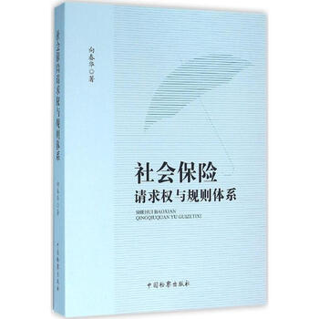 社会保险请求权与规则体系