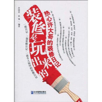 装修是玩出来的：热心许大哥的装修日记