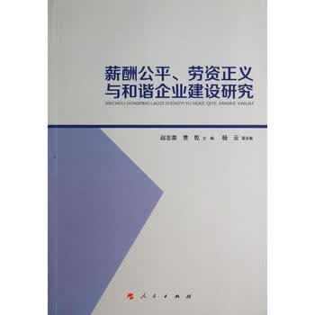 薪酬公平劳资正义与和谐企业建设研究