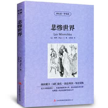 悲惨世界 英汉对照双语读物 中文版+英文版 世界名著全译本 中英对照全译本 读名著学英语