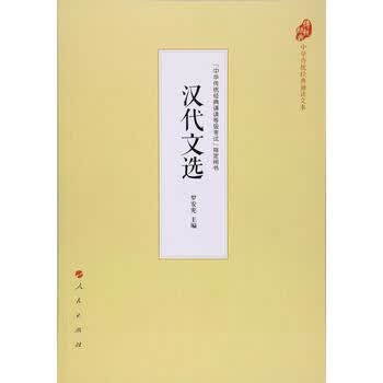 汉代文选