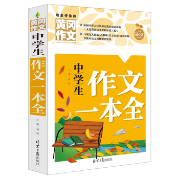 中学生作文一本全 初中作文初一初二初三年级初中作文书2018精选黄冈作文大全中学生7-9年级初中生