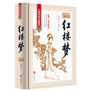 红楼梦120回原著无删减注音注释无障碍阅读典藏版 中国四大名著