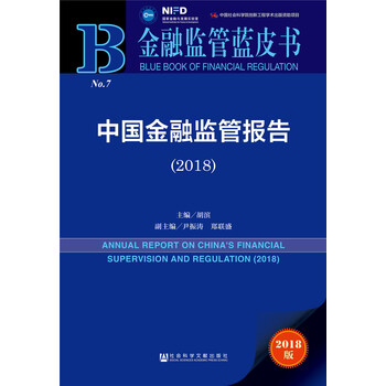 [正版图书]中国金融监管报告（2018）