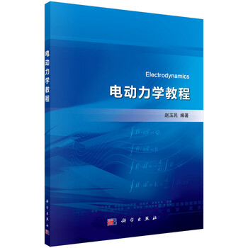 {正版新书}电动力学教程9787030471260
