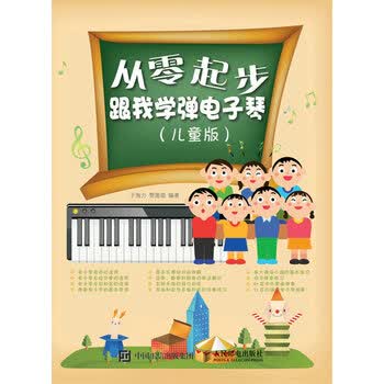 从零起步：跟我学弹电子琴（儿童版）（绘客出品）