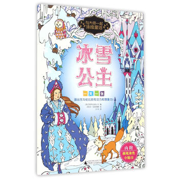 冰雪公主/与大师一起涂绘童话