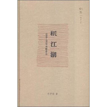 纸江湖-1898~1958书影旁白