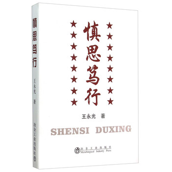 慎思笃行