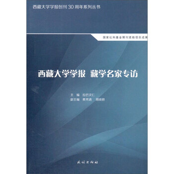 西藏大学学报 藏学名家专访
