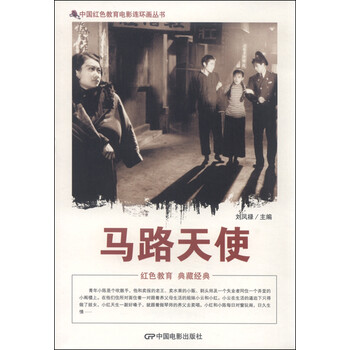 中国红色教育电影连环画丛书：马路天使