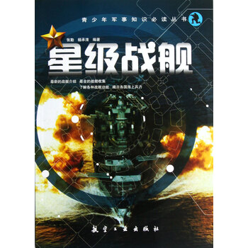 星级战舰/青少年军事知识必读丛书