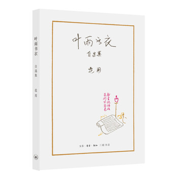 范用系列·叶雨书衣自选集