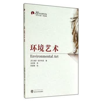 环境艺术/21世纪美学译丛