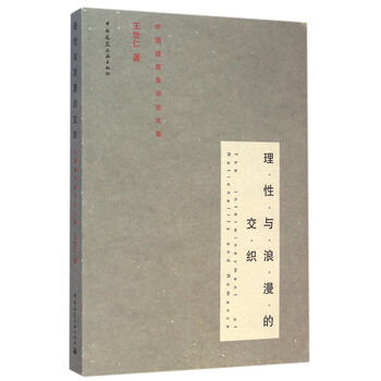 理性与浪漫的交织(中国建筑美学论文集)