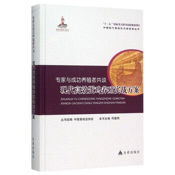 专家与成功养殖者共谈·现代高效蛋鸡养殖实战方案