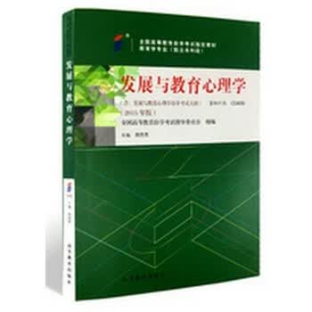 正版自考教材 00466 发展与教育心理学 2015年版 阴国恩 高教