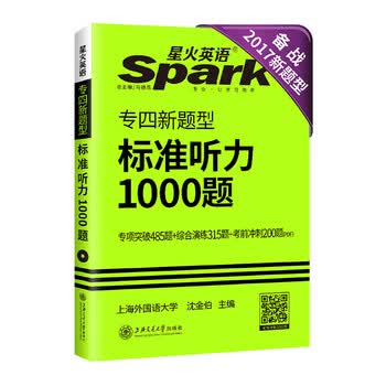 专四听力 2017专四新题型英语专业4级标准听力1000题 星火英语