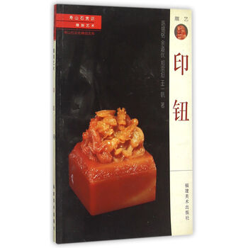 印钮/寿山石文化精品文库