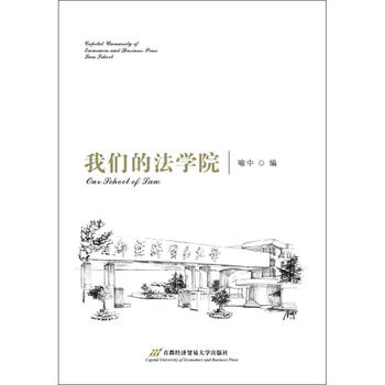 我们的法学院
