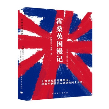 霍桑英国漫记