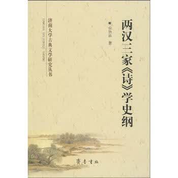 两汉三家《诗》学史纲