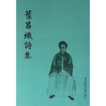 叶昌炽诗集