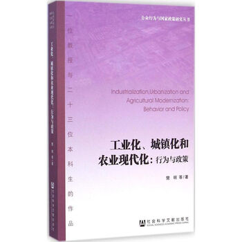 工业化、城镇化和农业现代化